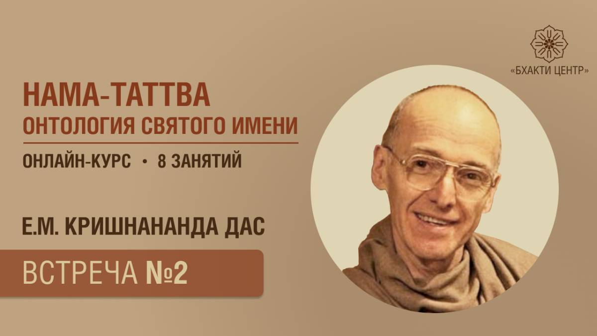 Бхакти Центр | Е.М. Кришнананда дас | Нама-таттва. Онтология Святого имени. Встреча #2 | 28.01.2023