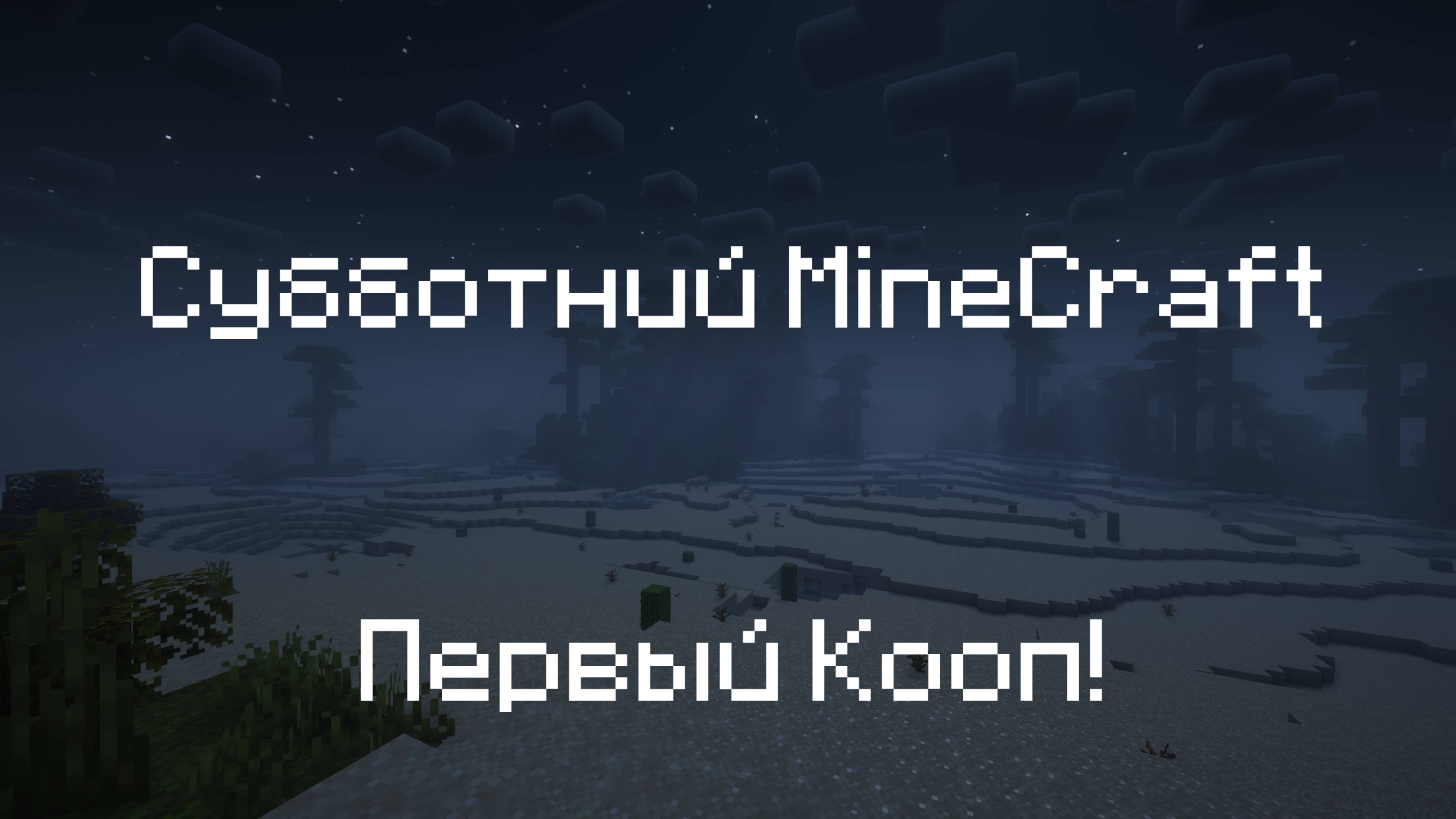 Первый коллаб! (неудачный) | Субботний MineCraft №1
