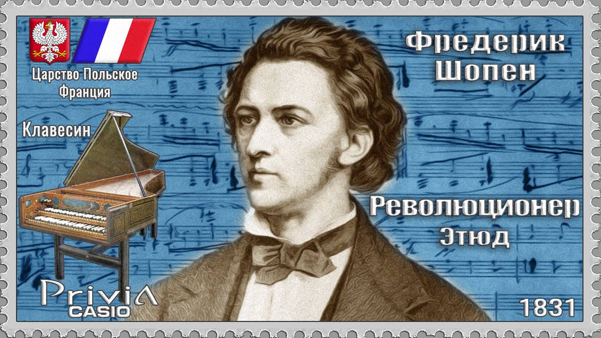 Фредерик Шопен. Революционер. Этюд. Опус 10 №12. 1831г. Клавесин