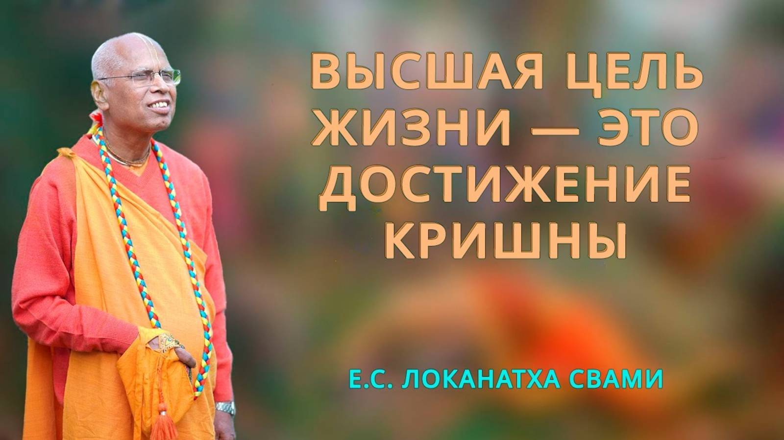 Высшая цель жизни