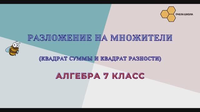 Разложение на множители (квадрат суммы и квадрат разности)