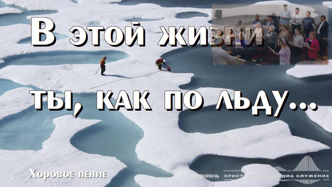 В этой жизни ты, как по льду... | Хоровое пение