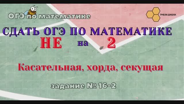 Касательная, хорда, секущая