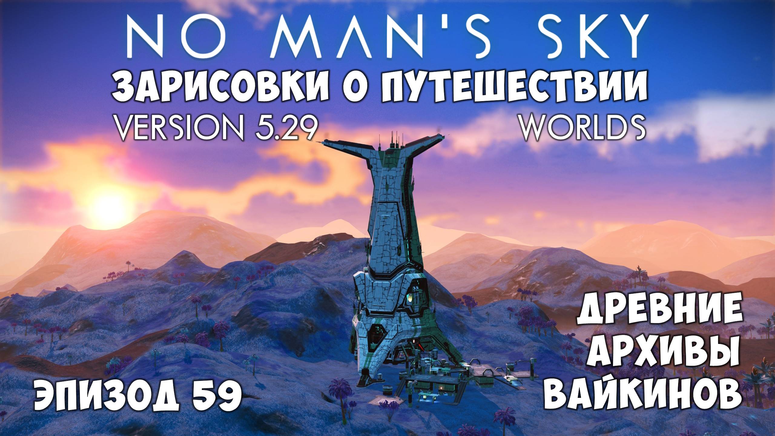 No Man's Sky: Зарисовки о путешествии. Эпизод №59. Древние архивы вайкинов.