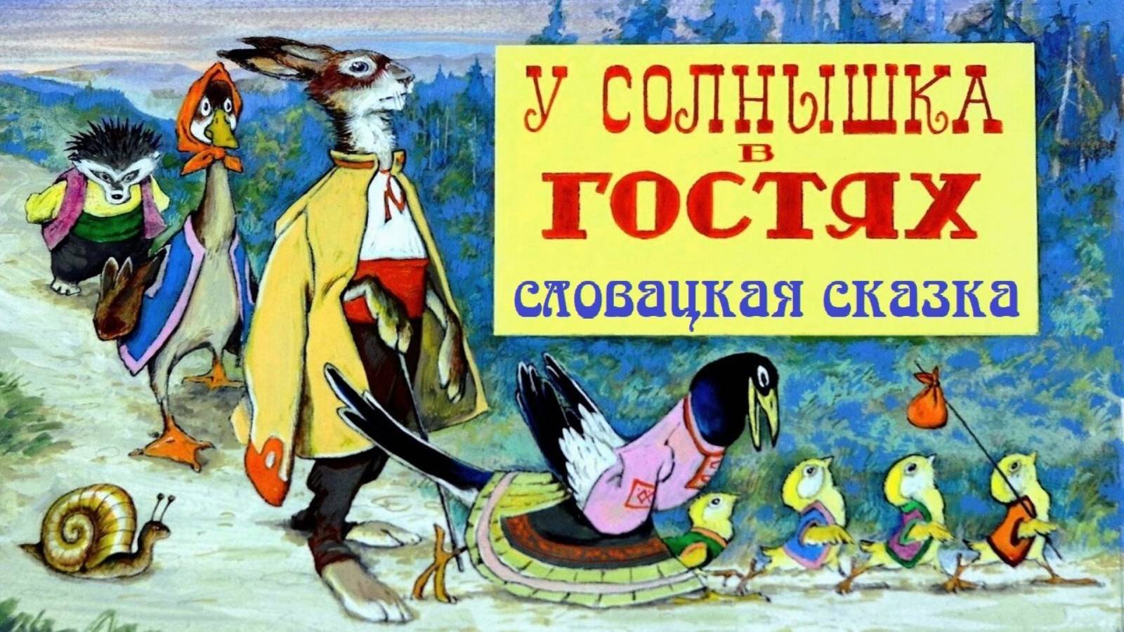 У СОЛНЫШКА В ГОСТЯХ. Словацкая народная сказка. Аудиосказка