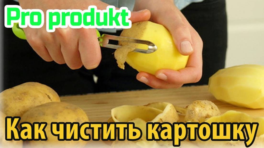 Как чистить картошку