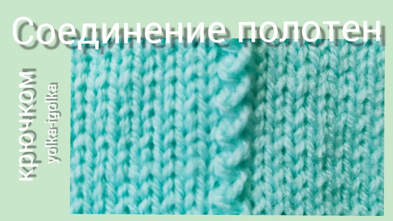 Как соединить вязанные полотна крючком