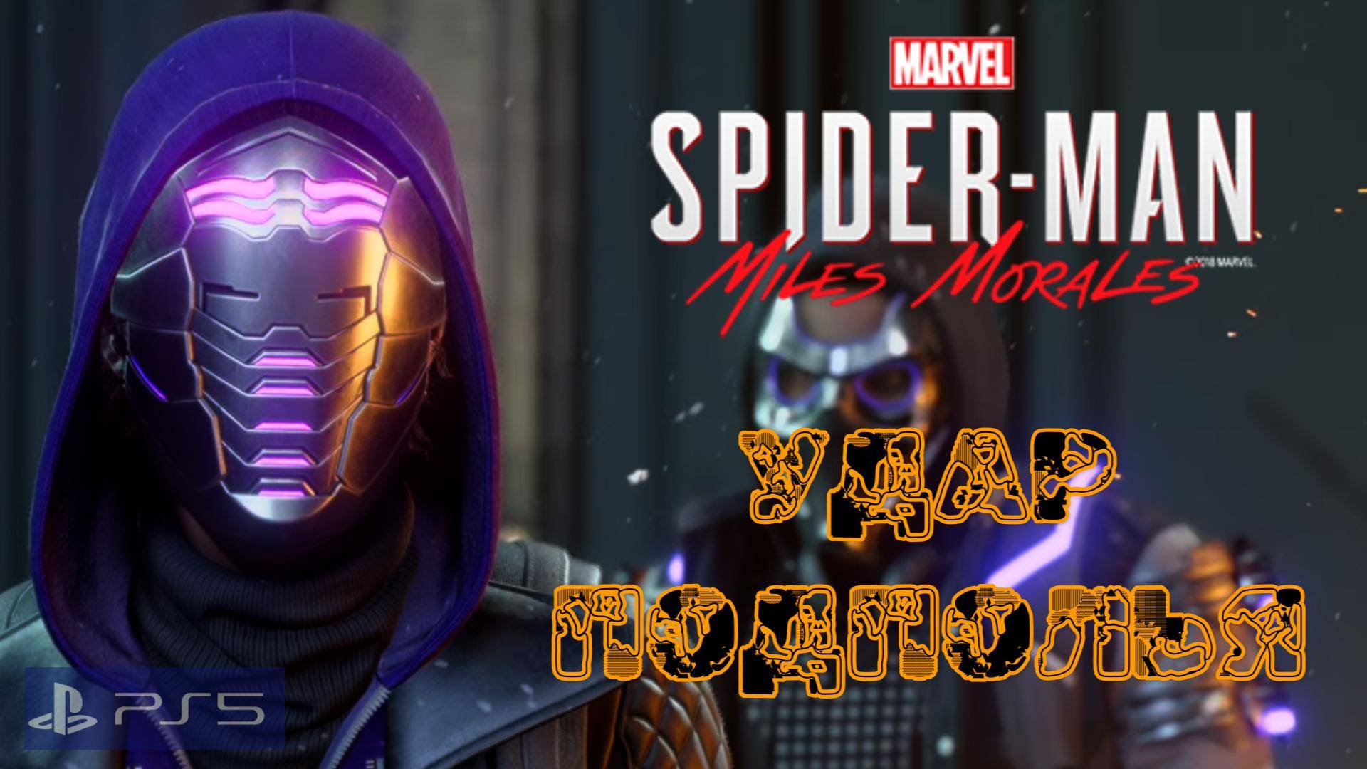 Человек Паук: Майлз Моралес/PS5/Прохождение/Часть 3