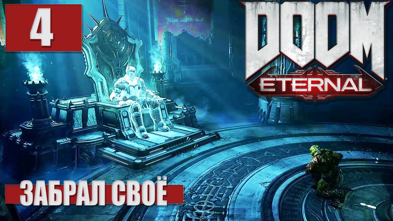 Doom Eternal:Nightmare » НЕПОВИНОВЕНИЕ (4)