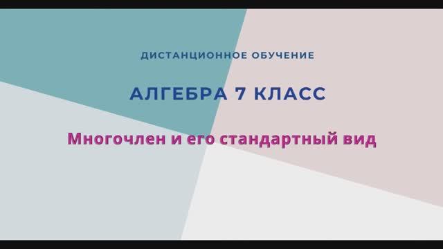 Многочлен и его стандартный вид