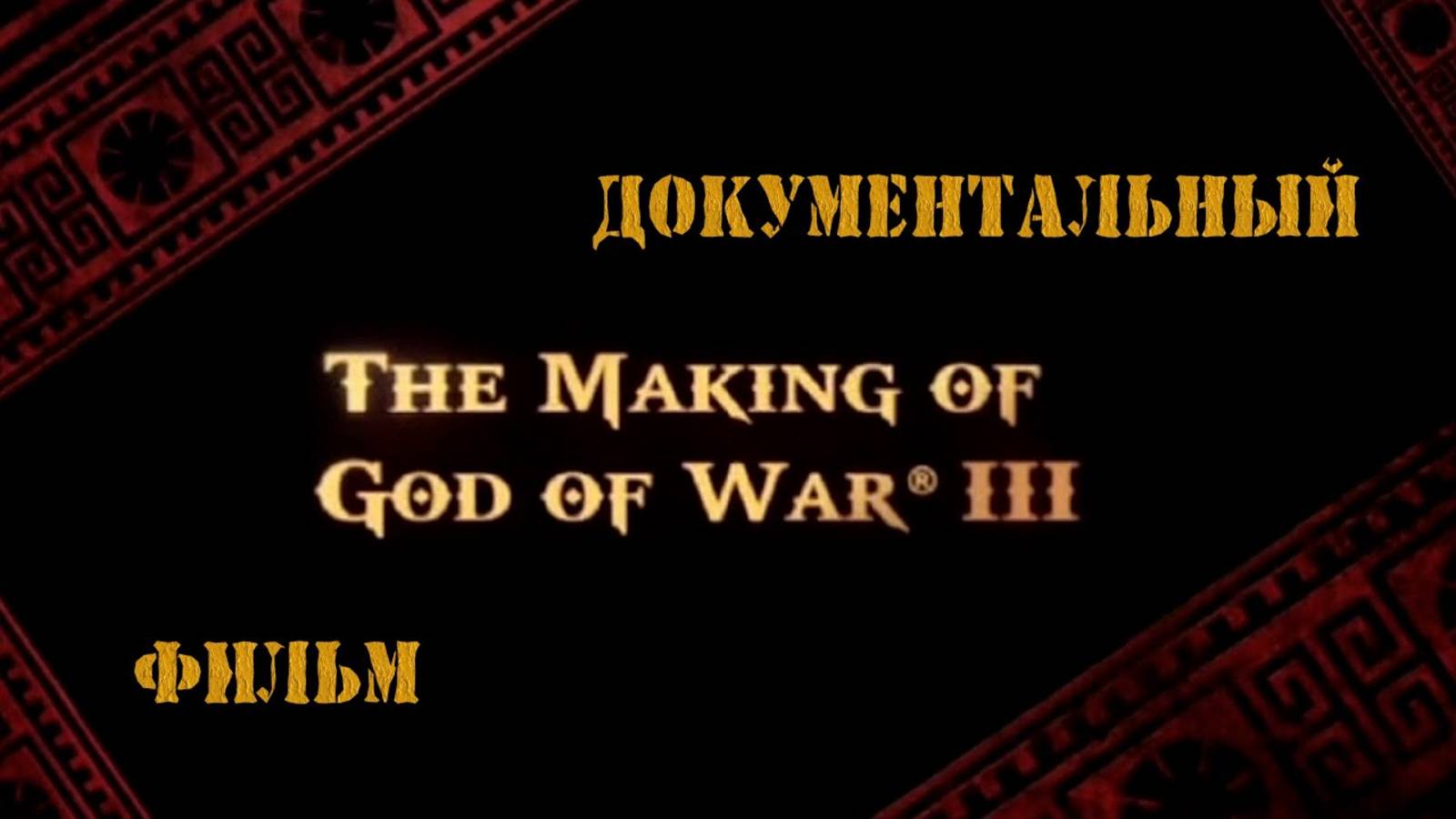 God of War 3 ►ДОКУМЕНТАЛЬНЫЙ ФИЛЬМ. ЧАСТЬ 1 ►СЮЖЕТ ►ИГРОВЫЕ ЭЛЕМЕНТЫ [БОНУС ВИДЕО] [RUS] 1080p/60