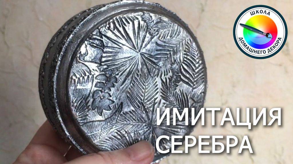 ИМИТАЦИЯ СТАРОГО СЕРЕБРА