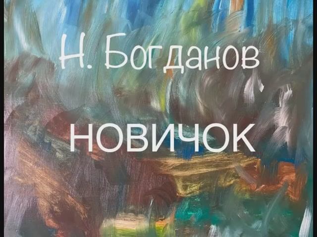 Н. Богданов "Новичок" Рассказы детям о Великой Отечественной Войне