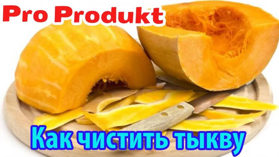 Как чистить тыкву