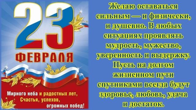 С ДНЁМ ЗАЩИТНИКА ОТЕЧЕСТВА!