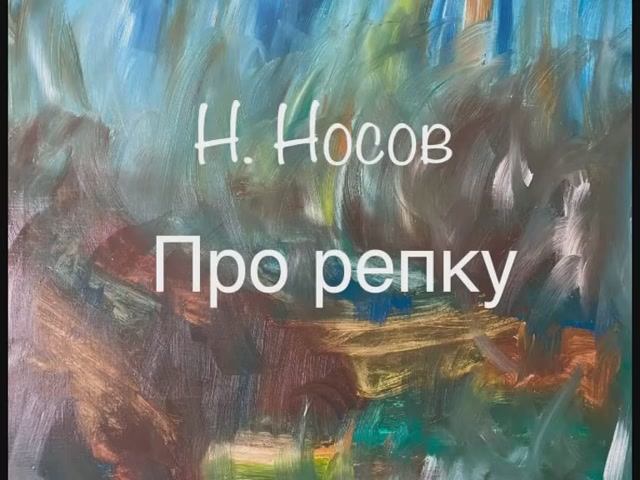 Н. Носов "Про репку"