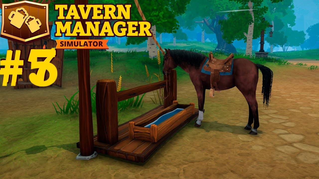 Прохождение Tavern Manager Simulator🍻-#5-Теперь ещё и кони.