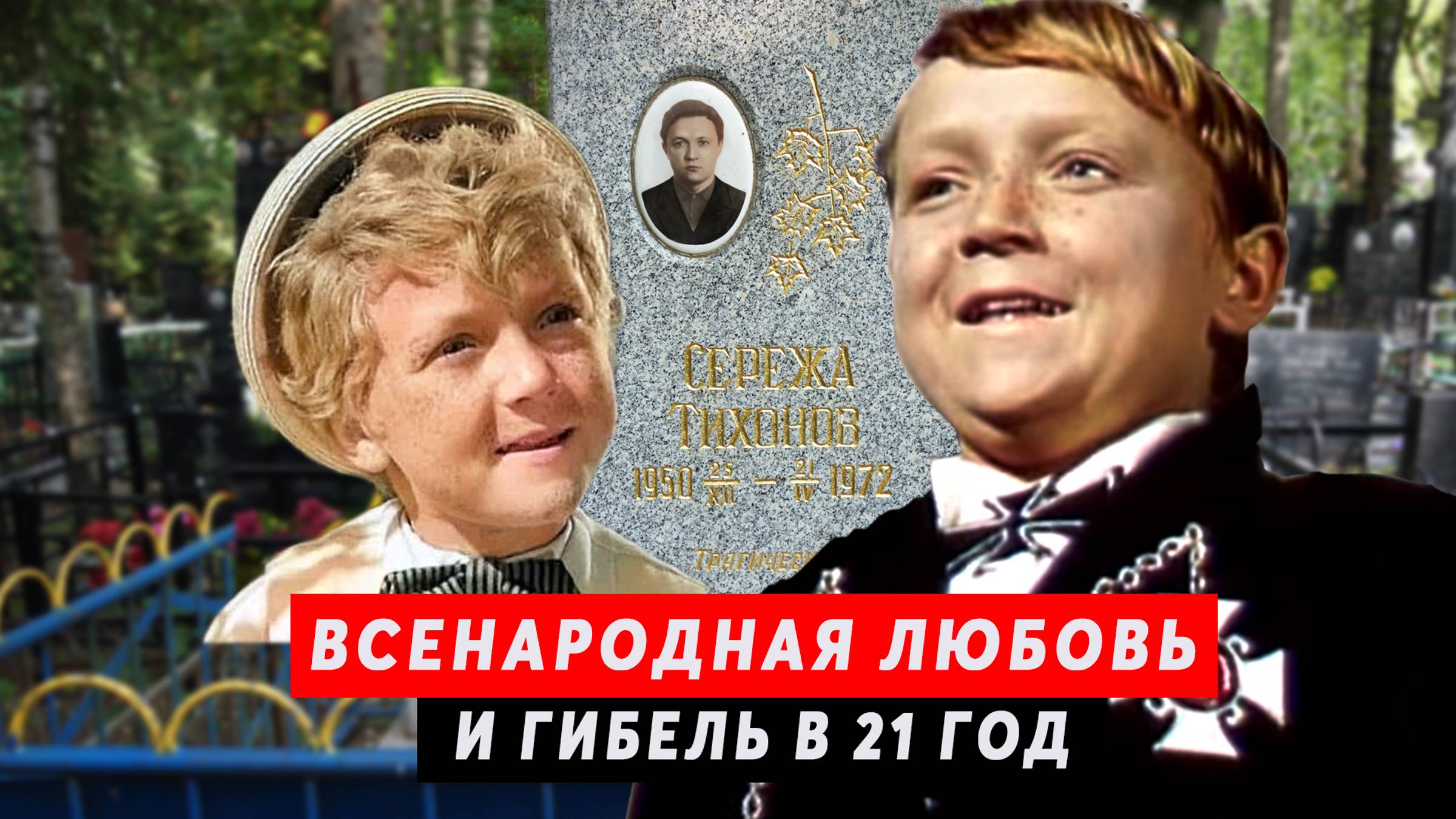 Любовь миллионов зрителей и гибель в 21 год | Серёжа Тихонов