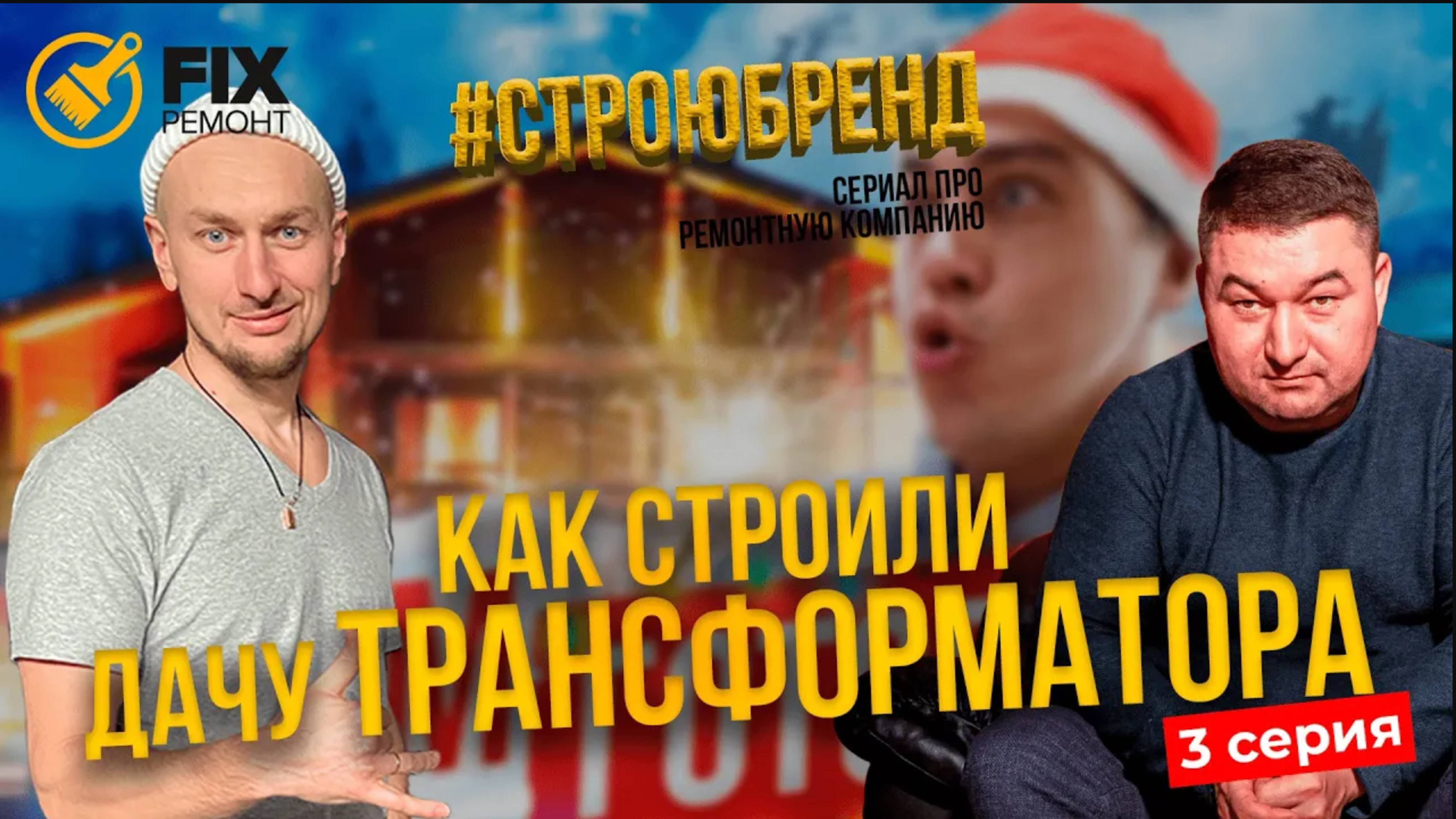 Как строили ДАЧУ ПОРТНЯГИНА ? |Алексей Наливайка - Дача Портнягина | #СТРОЮБРЕНД | 3 серия.