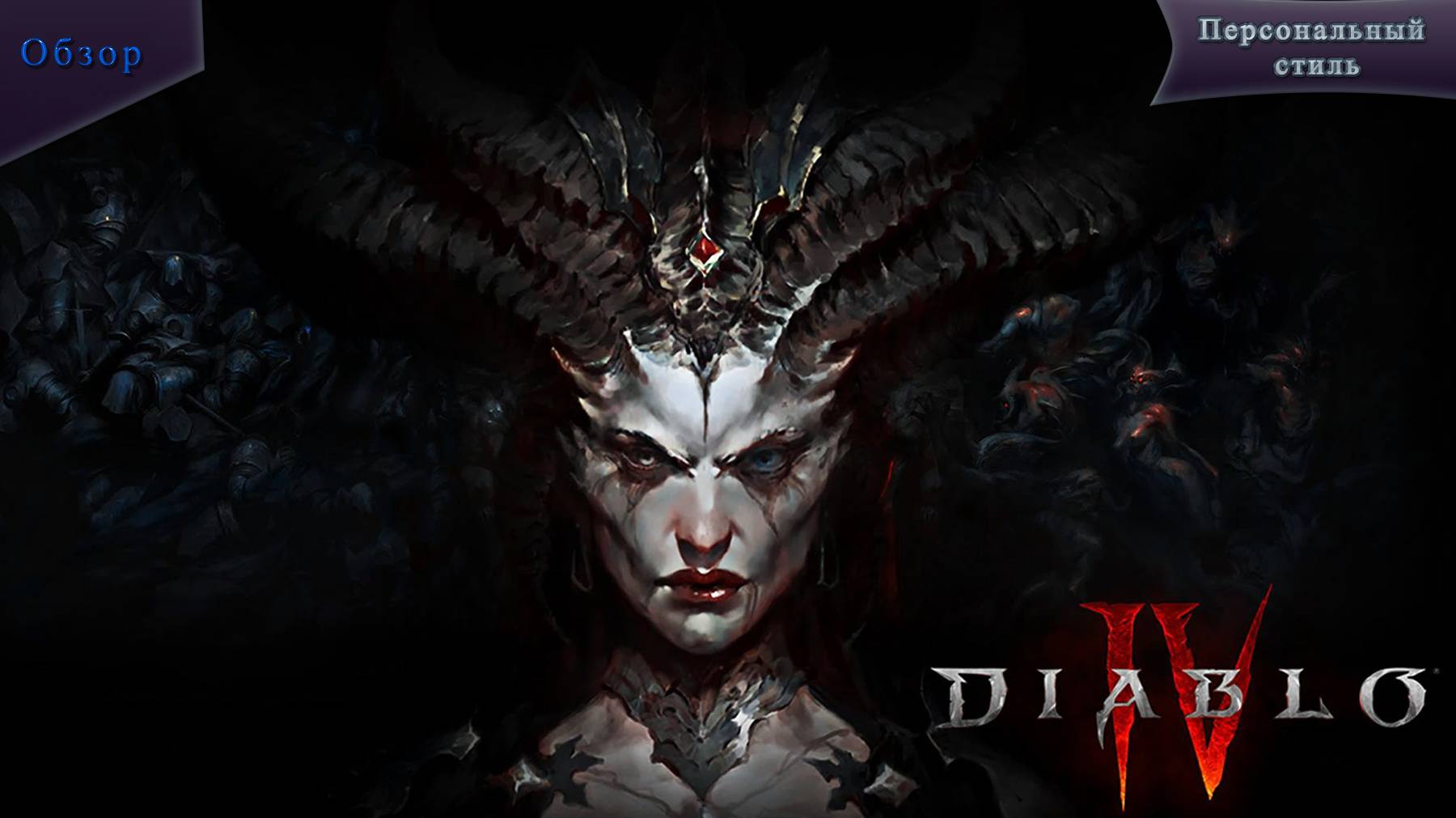 Обзор игры Diablo IV