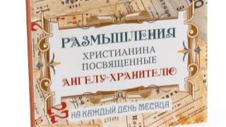 Размышления христианина, посвященные Ангелу-Хранителю, на каждый день - Пятый день
