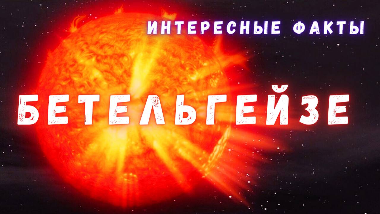 Бетельгейзе, Альфа Ориона \ Только Интересные факты \ Вселенная.