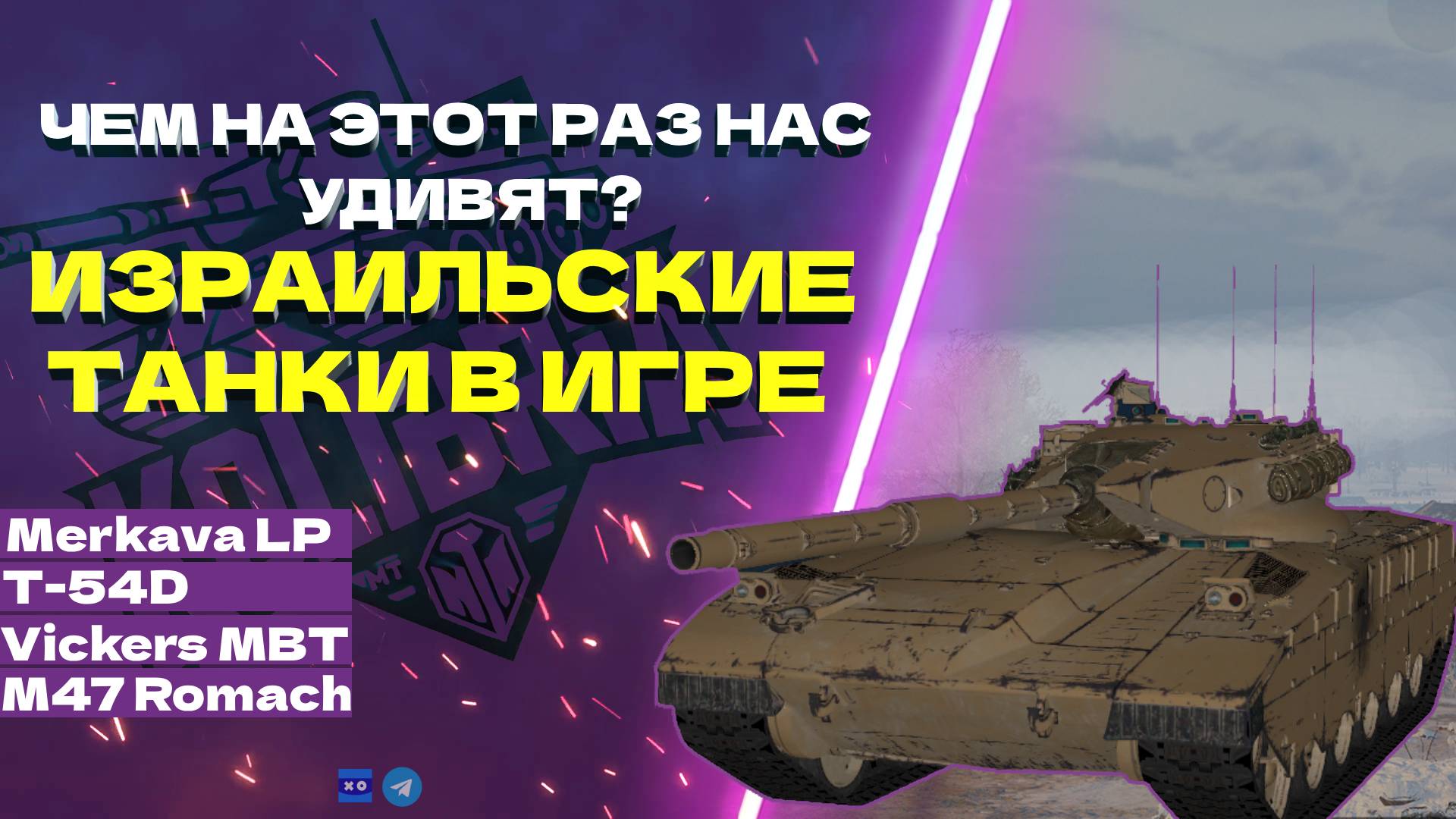 Мир танков, танки с супртеста!? МЕРКАВА | Т54 D и многое другое