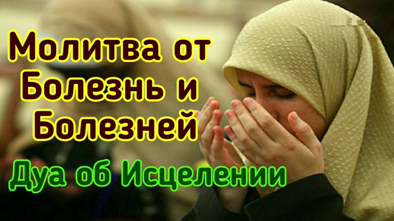 ДУА ЗА БОЛЬНОГО ДЛЯ ИСЦЕЛЕНИЯ
