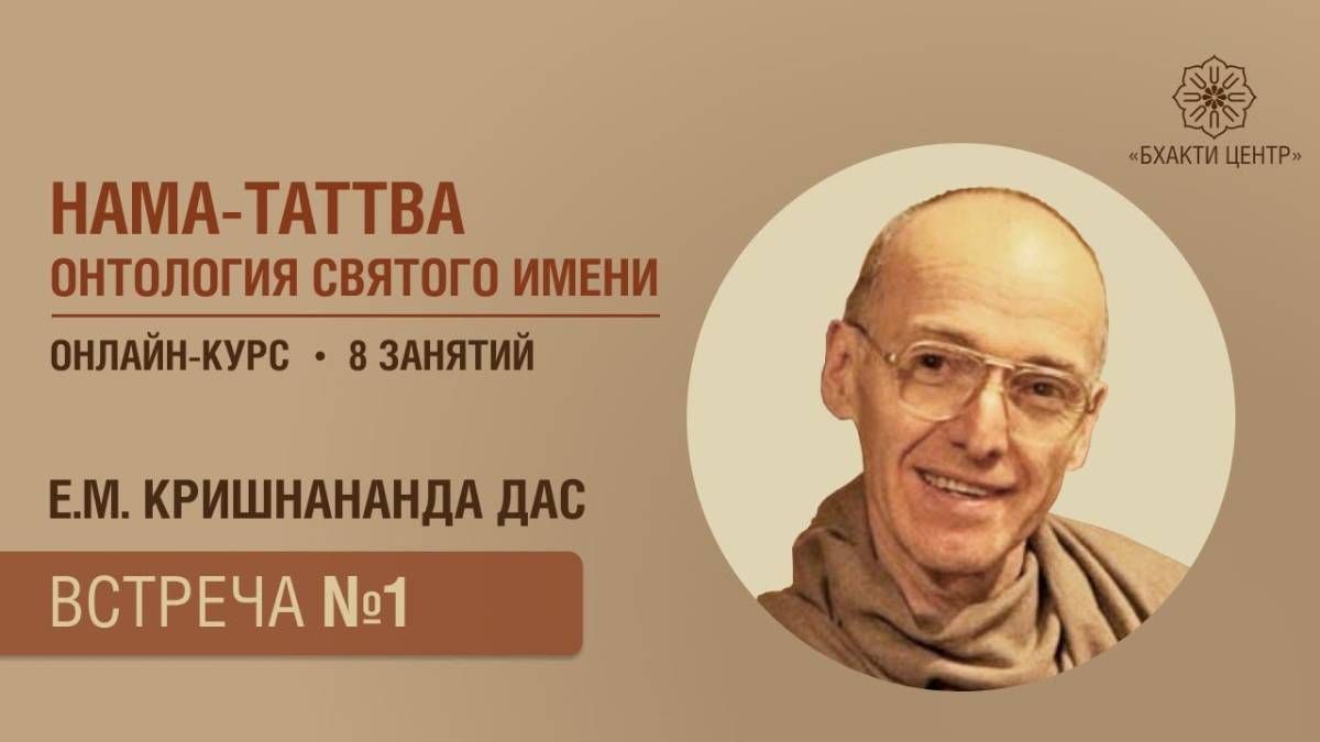 Бхакти Центр | Е.М. Кришнананда дас | Нама-таттва. Онтология Святого имени |Встреча #1 | 23.01.2023