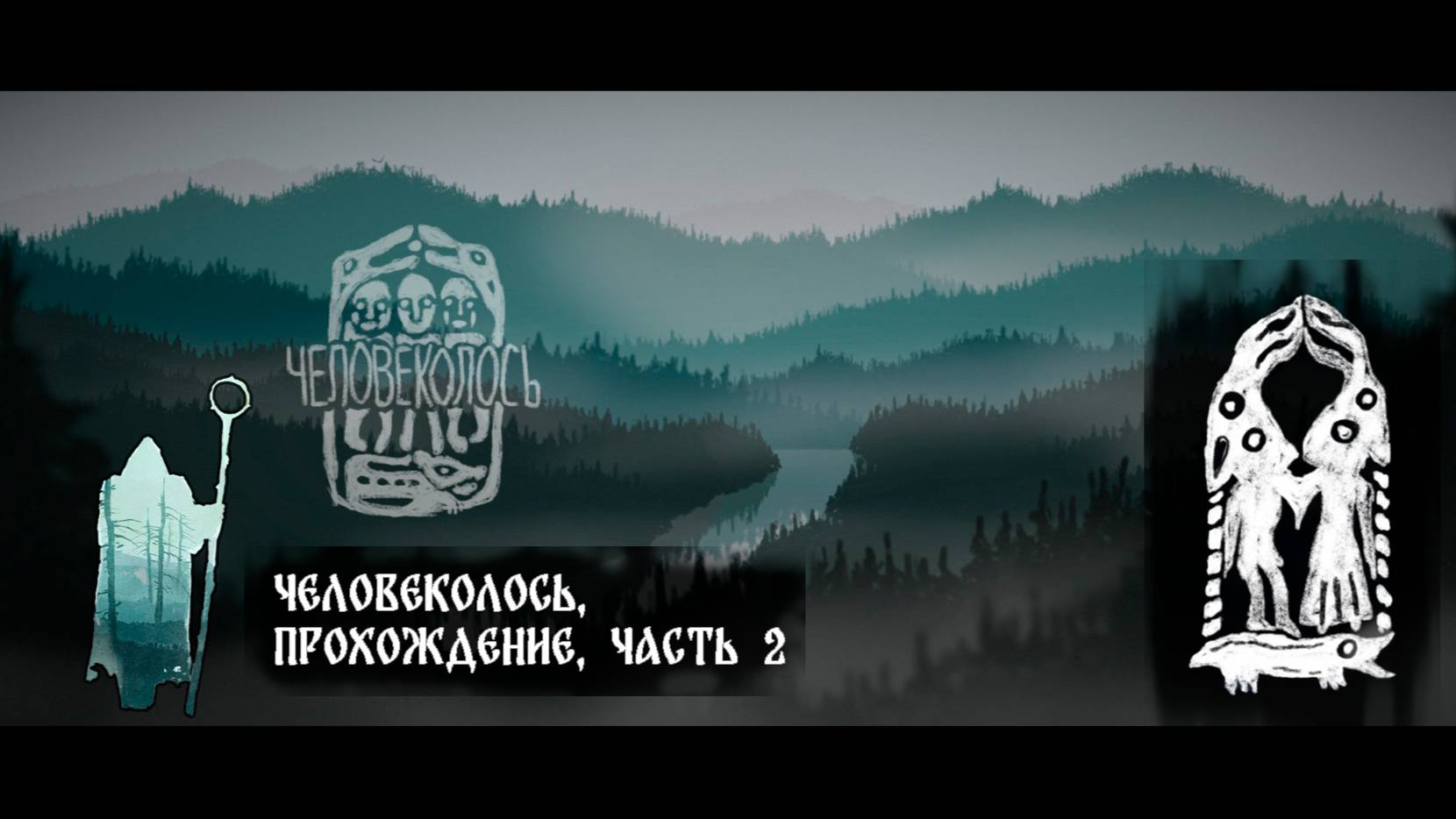 Человеколось(The Mooseman), часть 2