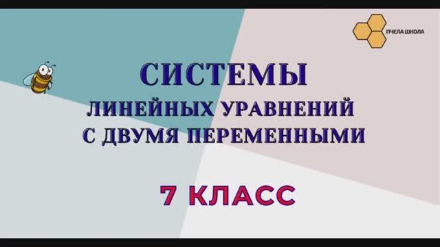 Системы линейных уравнений с двумя переменными