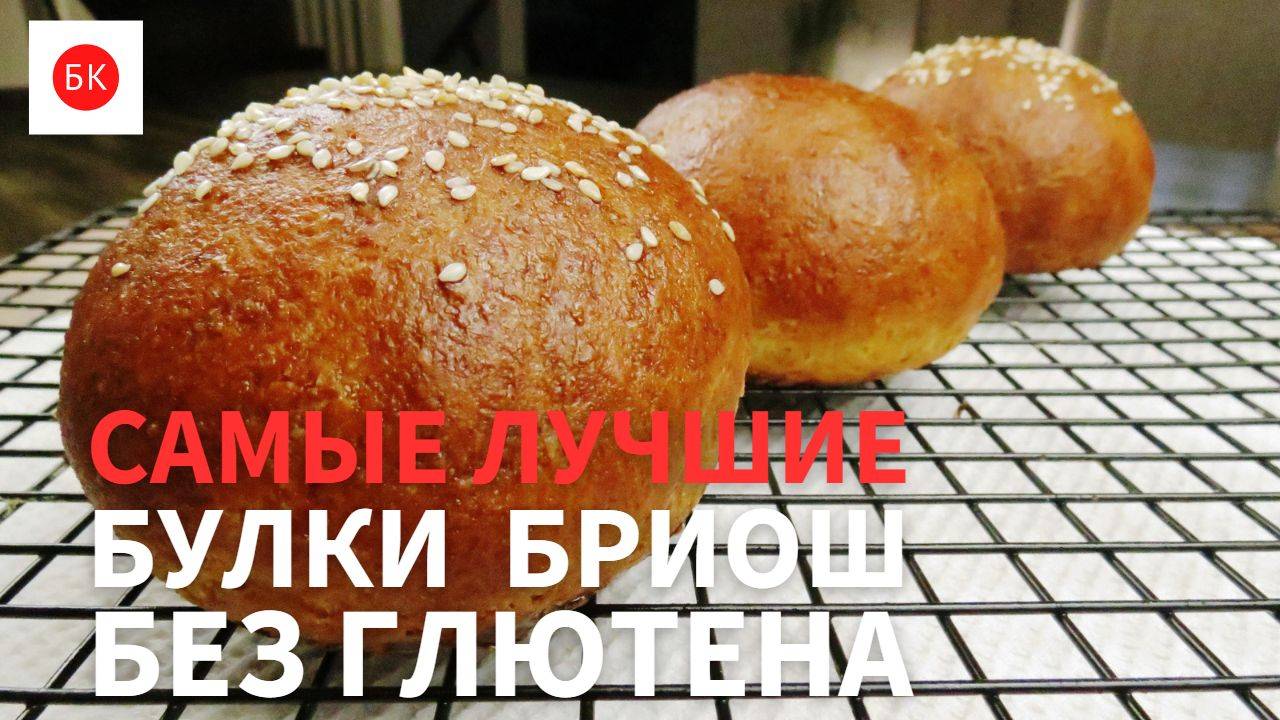 САМЫЕ ЛУЧШИЕ Булки Бриош или Плетеный Хлеб Без Глютена