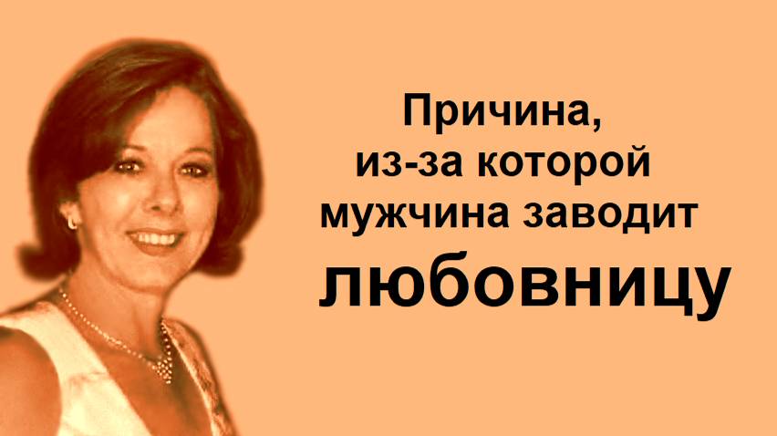 Причина, из за которой мужчина заводит любовницу #женскоесчастье #любовница