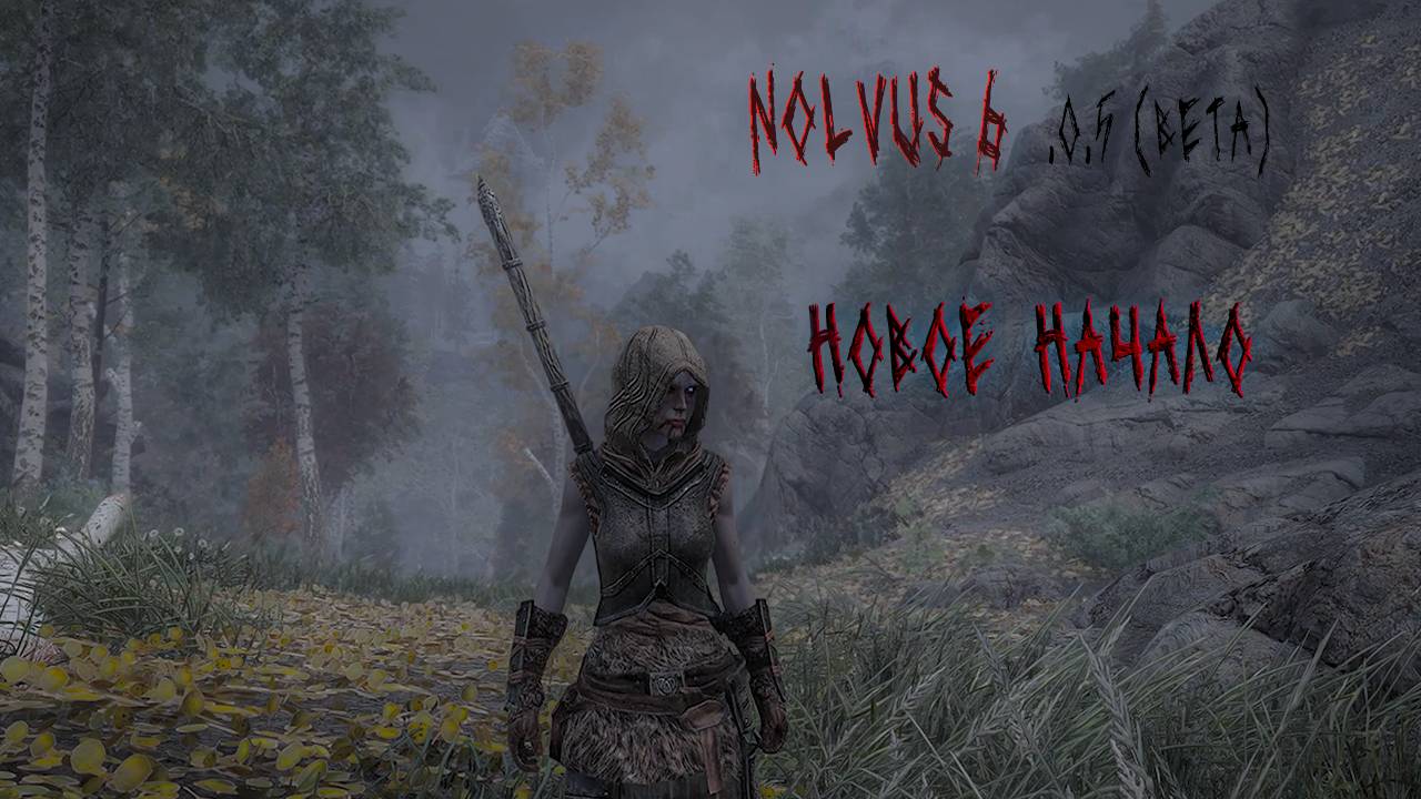 Nolvus 6 .0.5 - Новое начало