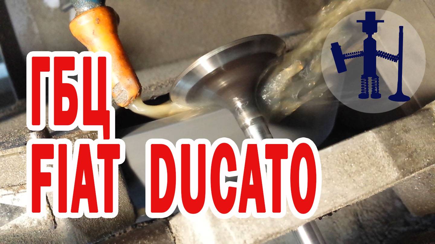 ГБЦ Фиат Дукато Fiat Ducato 2000 год 2.8 литра весь растрескался Ремонт ГБЦ Горловка Руслан Васильев