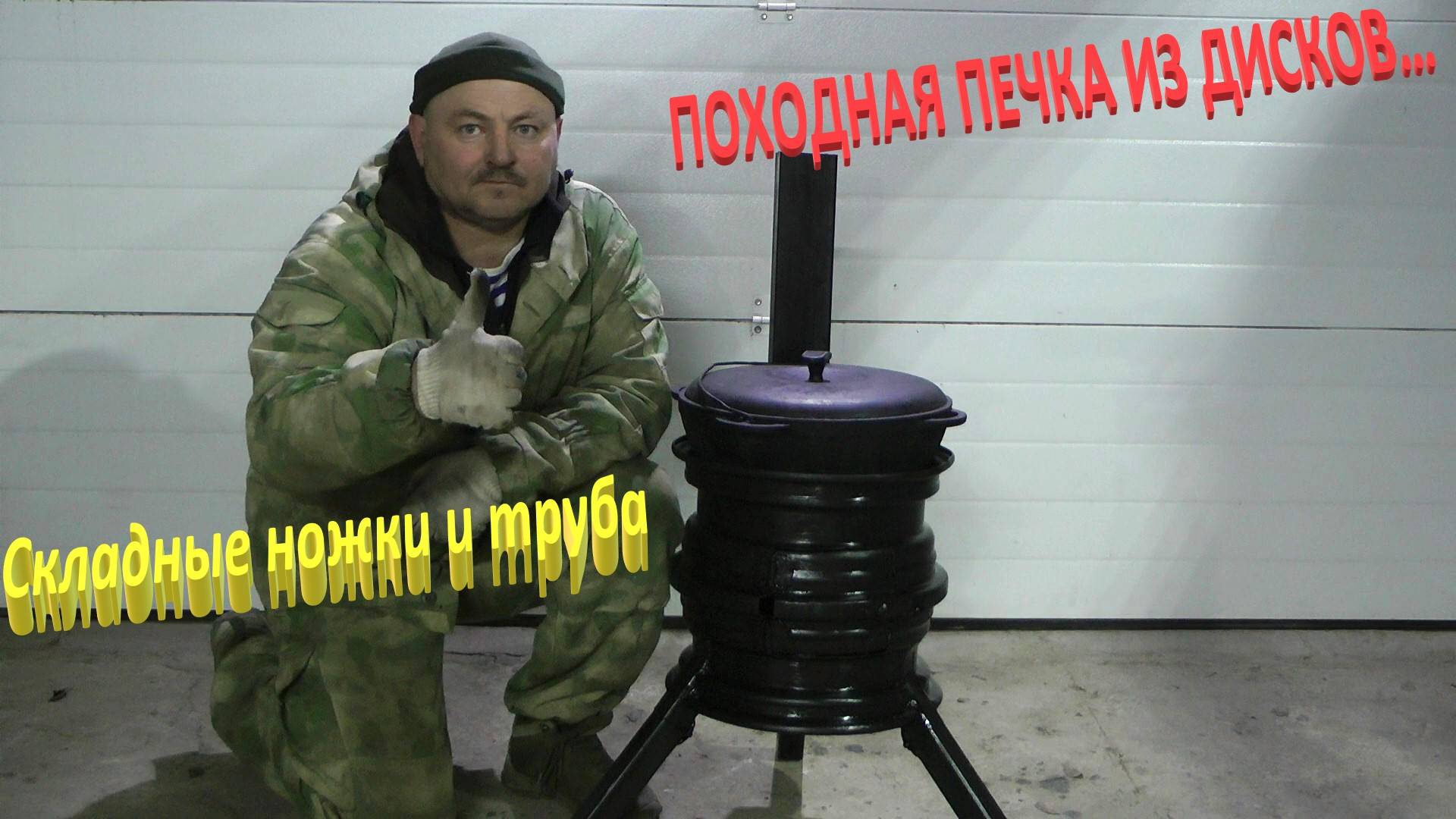 ПОХОДНАЯ ПЕЧКА ИЗ ДИСКОВ ПОД КАЗАН…