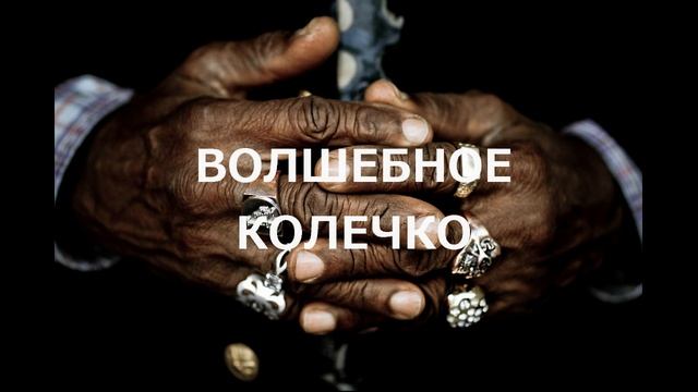 Сказки народов Африки. Волшебное колечко