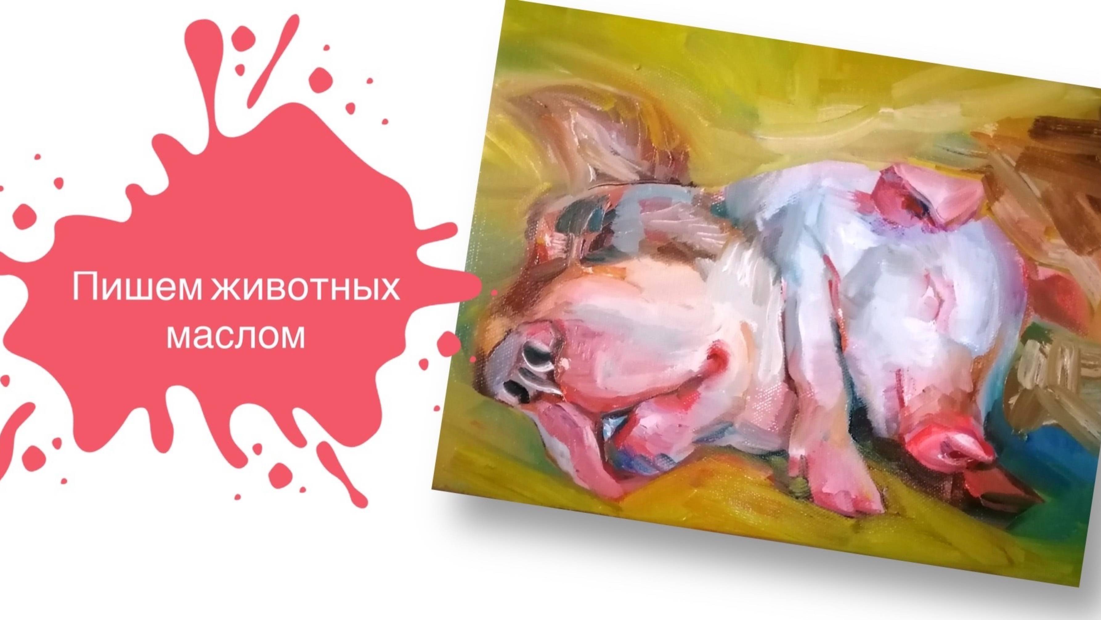Мастер-класс по масляной живописи! Пишем спящих друзей. Собака и поросенок. 🐕🐖
