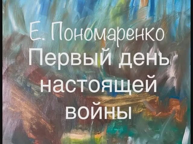 Е. Пономаренко "Первый день настоящей войны" Рассказы детям о Великой Отечественной Войне