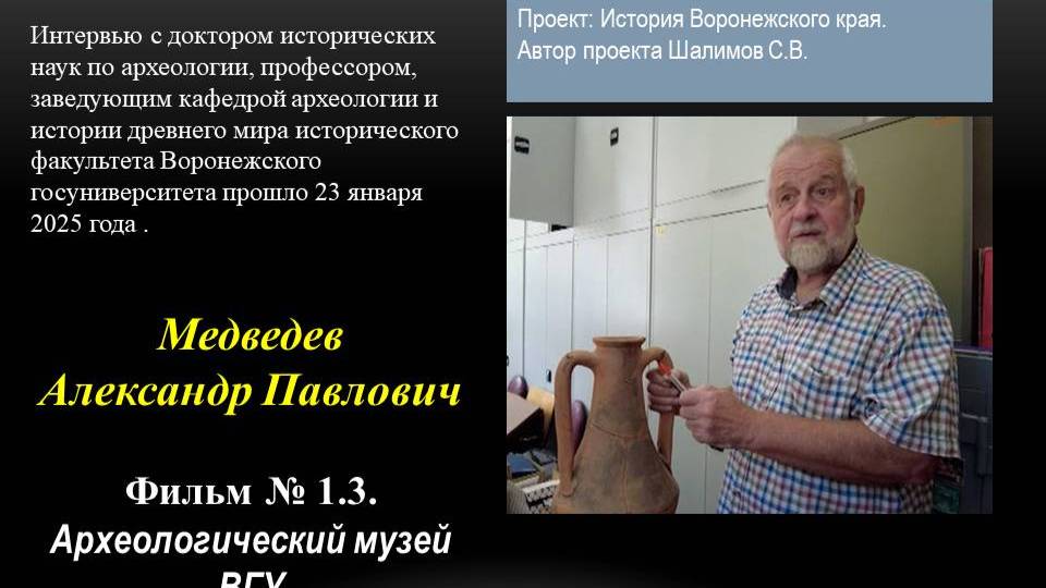 Фильм №1.3. Археологический музей ВГУ. Профессор Медведев А.П. изм 2