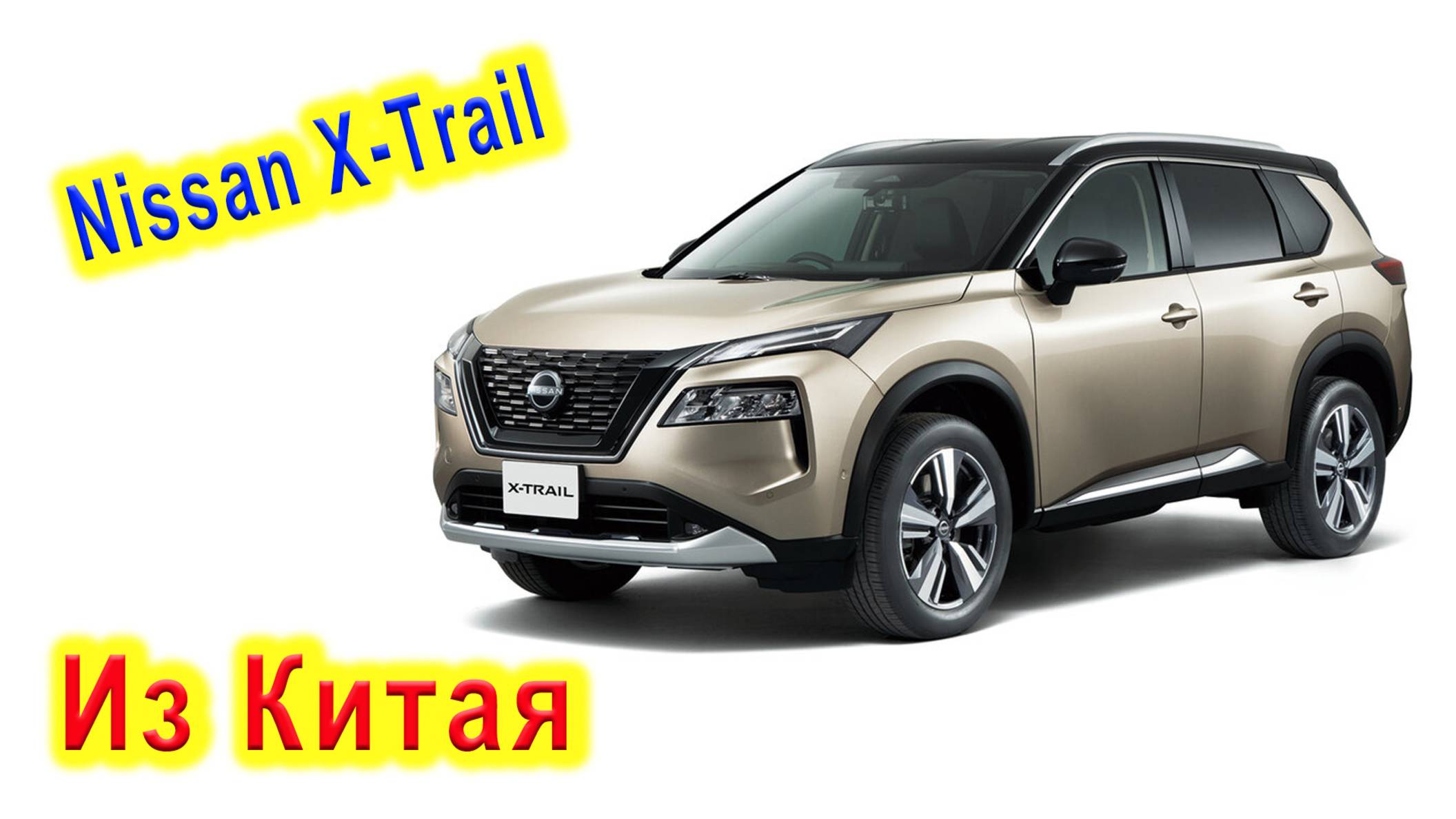 Nissan X-Trail, Т33 из Китая