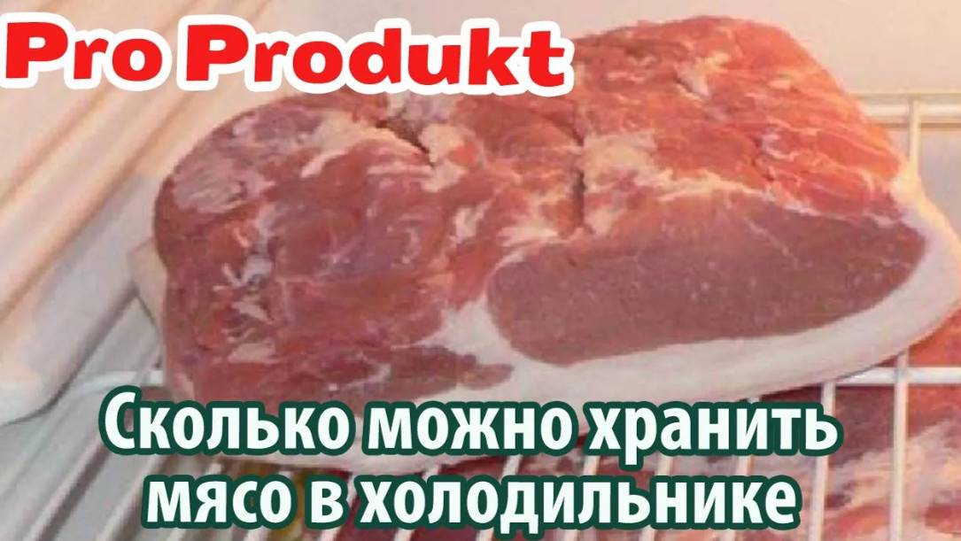 Сколько можно хранить мясо в холодильнике