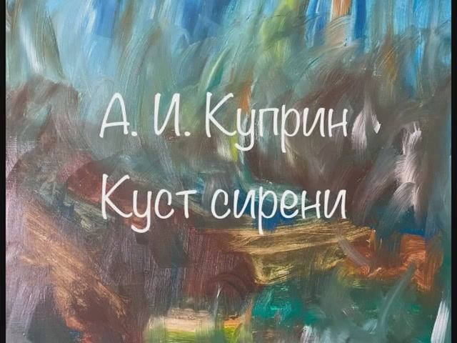 А. И. Куприн "Куст сирени"