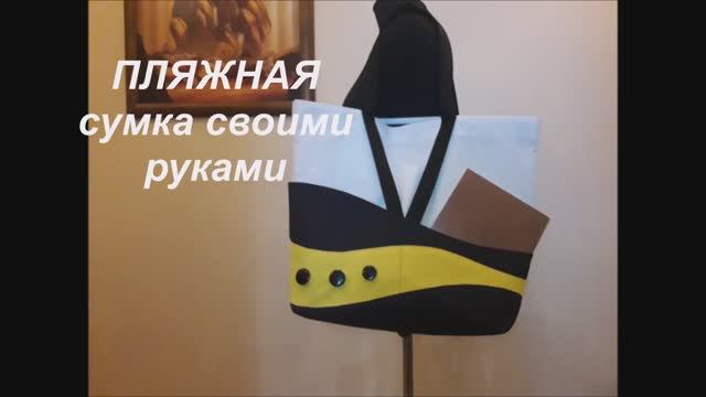 Пляжная сумка своими руками. Как сшить стильную  пляжную сумку, Эко сумку. МК.