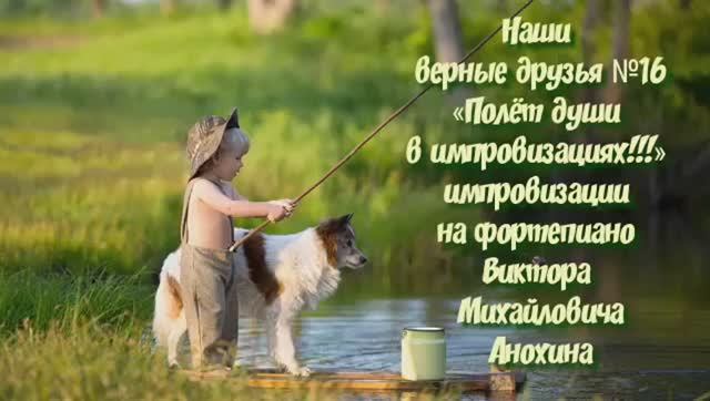 МУЗЫКА «Наши верные друзья №16» ИМПРОВИЗАЦИЯ фортепиано композитор Виктор Анохин #instrumentalmusic
