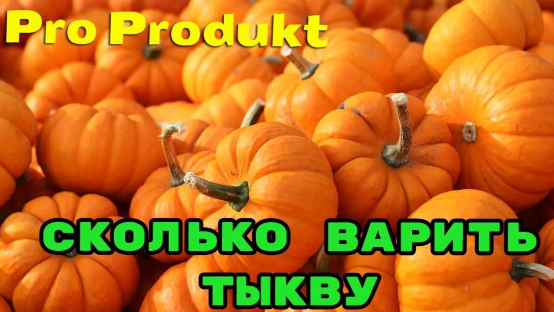Сколько варить тыкву, что бы порадовать себя