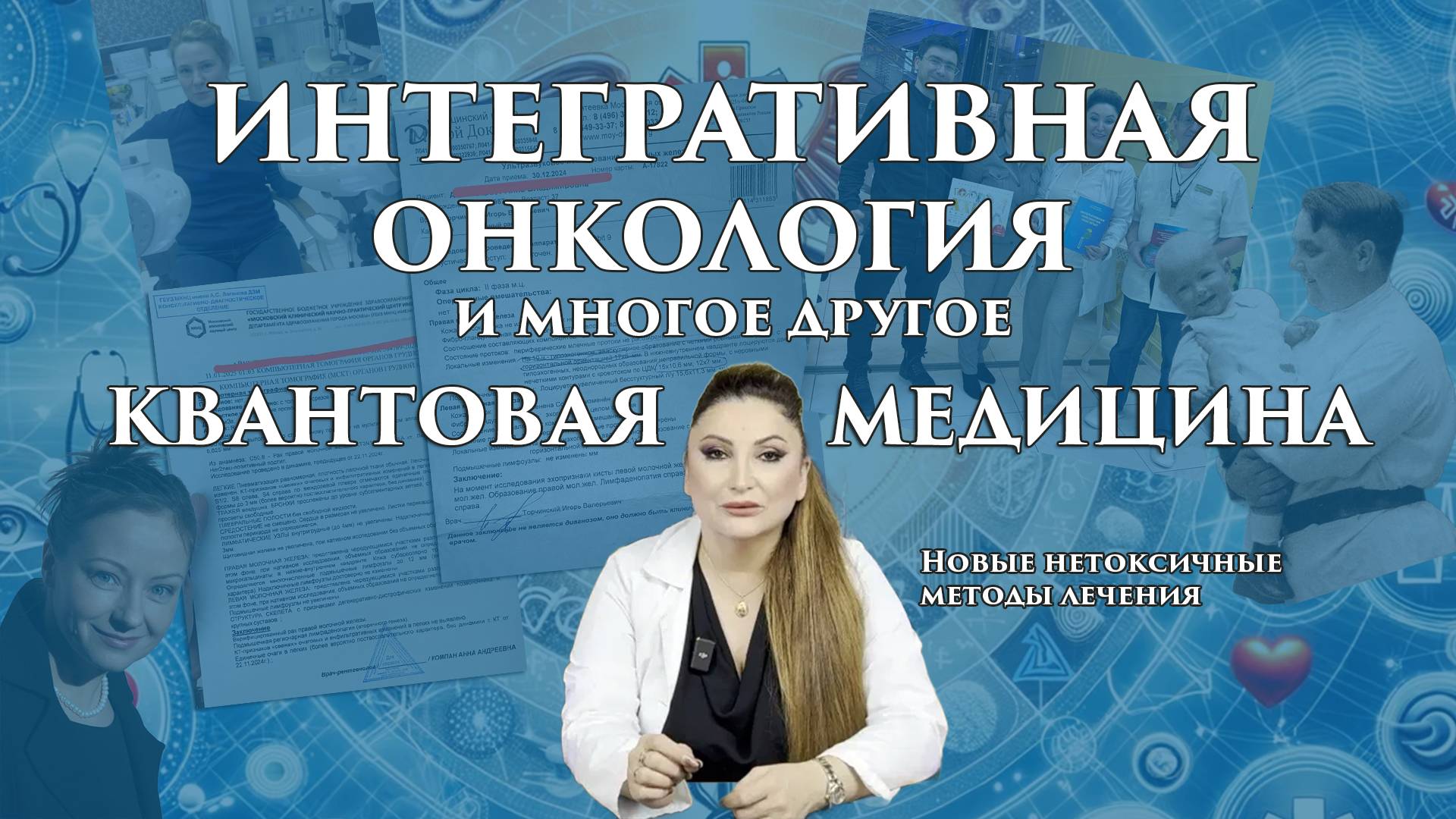 Интегративная онкология и многое другое. Квантовая медицина. #ракмолочнойжелезы #онкология