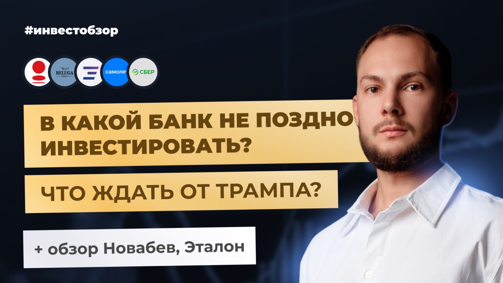 Покупать ЛСР, ПИК и Самолет? Трамп усилит санкции? Отчеты БСПБ, Сбер | Александр Верга