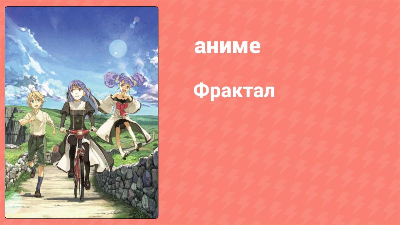 Фрактал 11 серия (аниме-сериал, 2011)