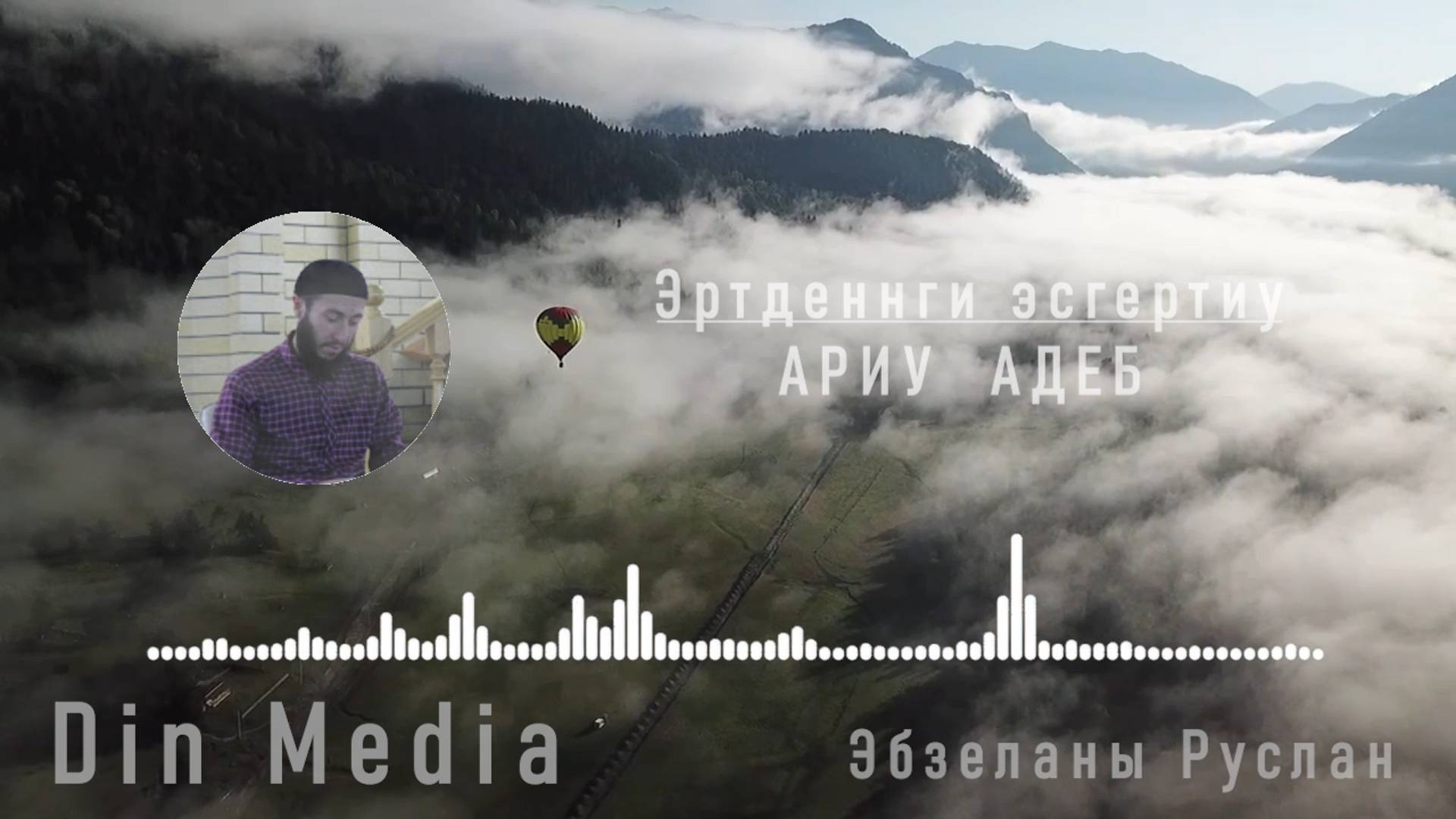 Ариу адеб I Эртденнги эсгертиу I Эбзеланы Руслан